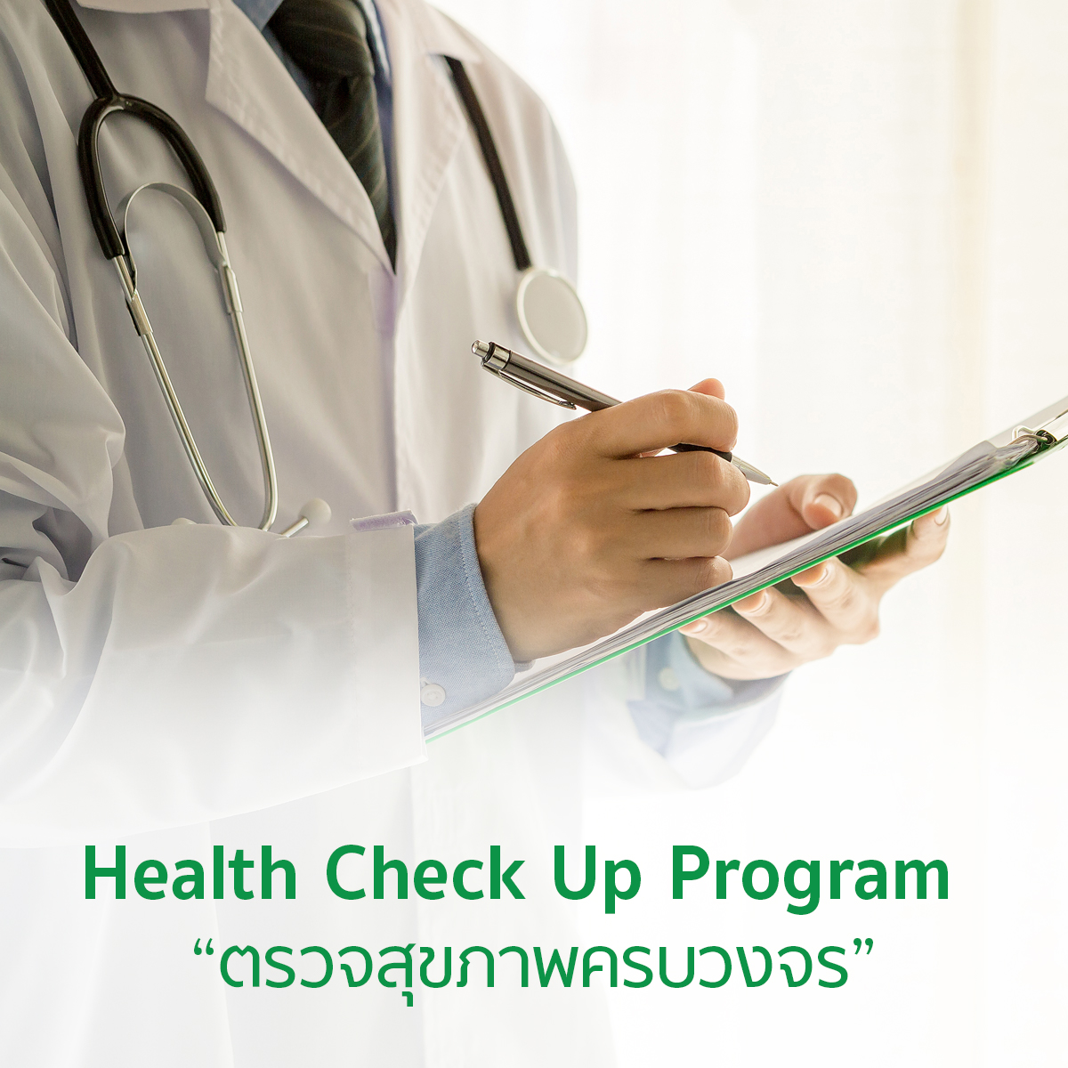 Health Check Up Program | โรงพยาบาลคามิลเลียน