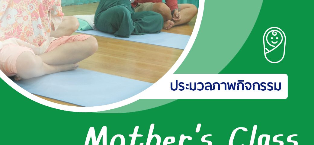 Mother’s Class “ตั้งครรภ์คุณภาพกับโรงพยาบาลคามิลเลียน” | โรงพยาบาลคามิล ...