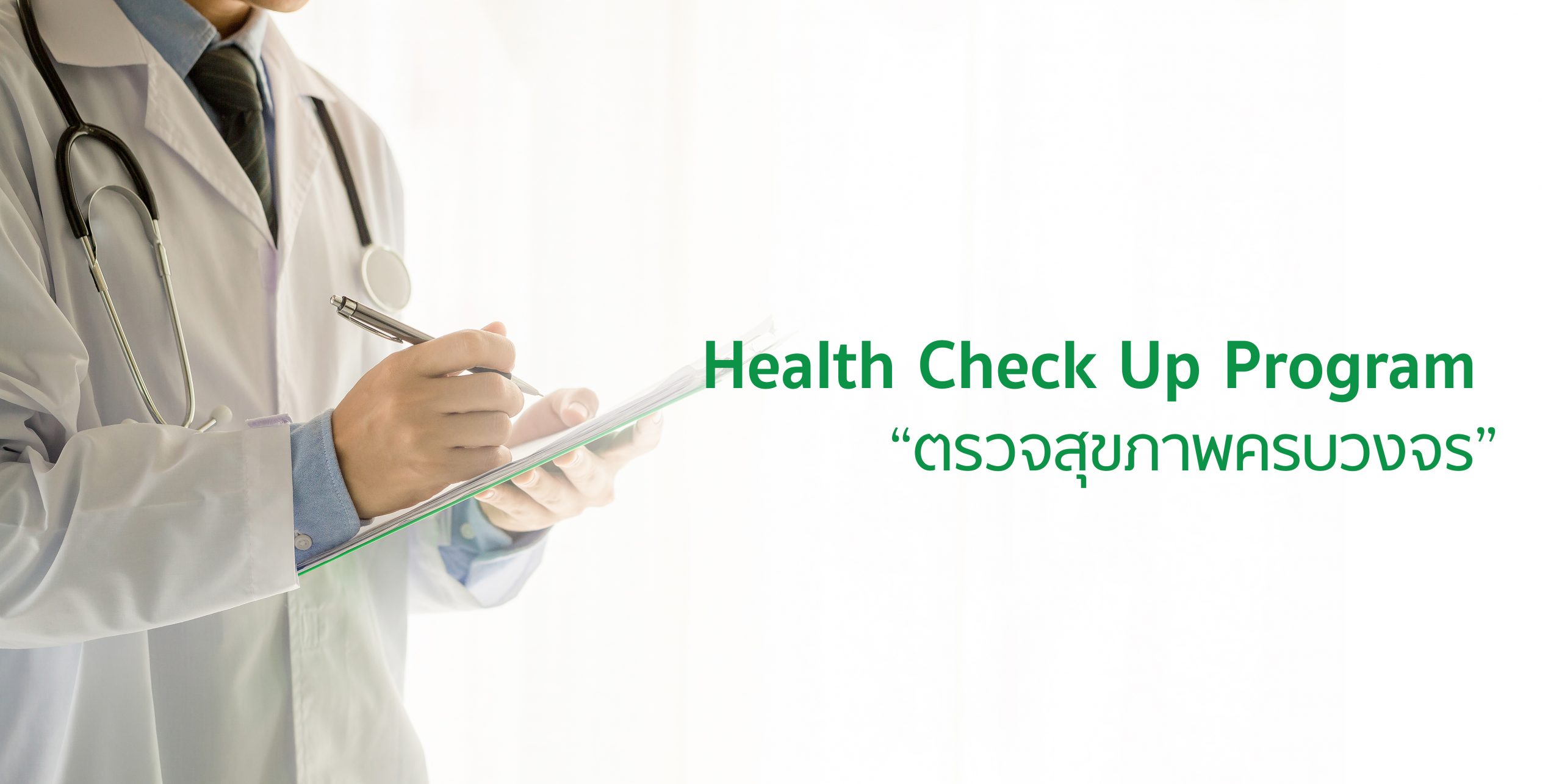Health Check Up Program | โรงพยาบาลคามิลเลียน