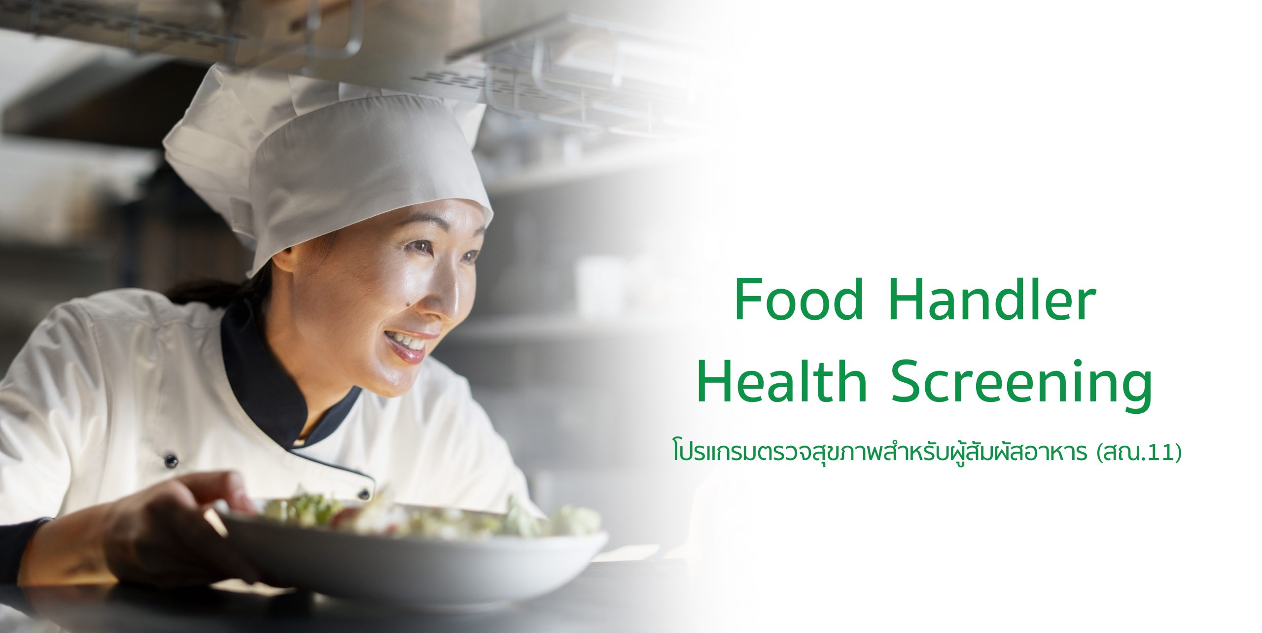 Food Handler Health Screening | โรงพยาบาลคามิลเลียน